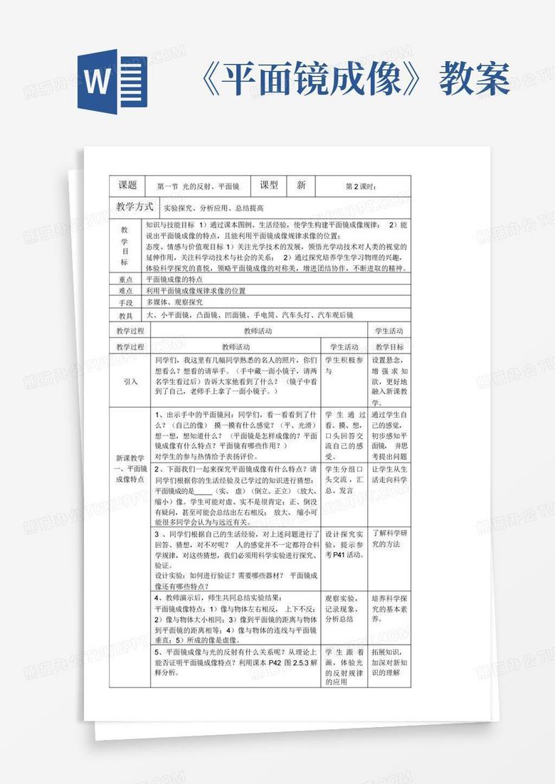 平面镜成像教案Word模板下载 编号lgzbdwbg 熊猫办公