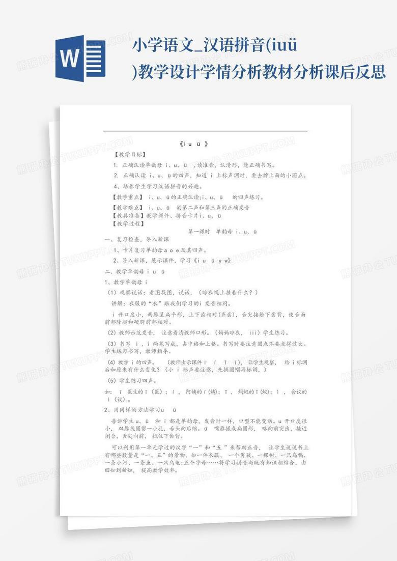 小学语文 汉语拼音 iuü 教学设计学情分析教材分析课后反思Word模板下载 编号lemzympx 熊猫办公