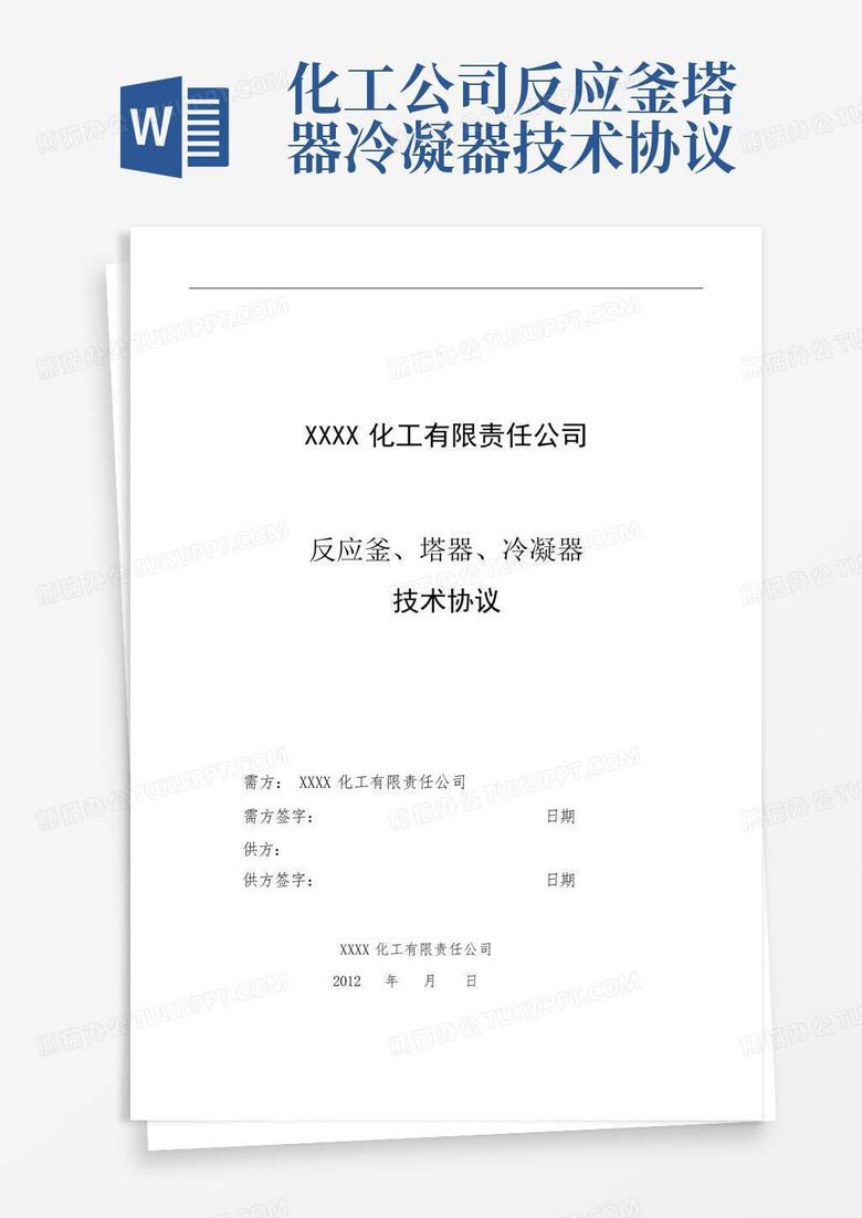 化工公司反应釜塔器冷凝器技术协议Word模板下载 编号lemzyjpz 熊猫办公