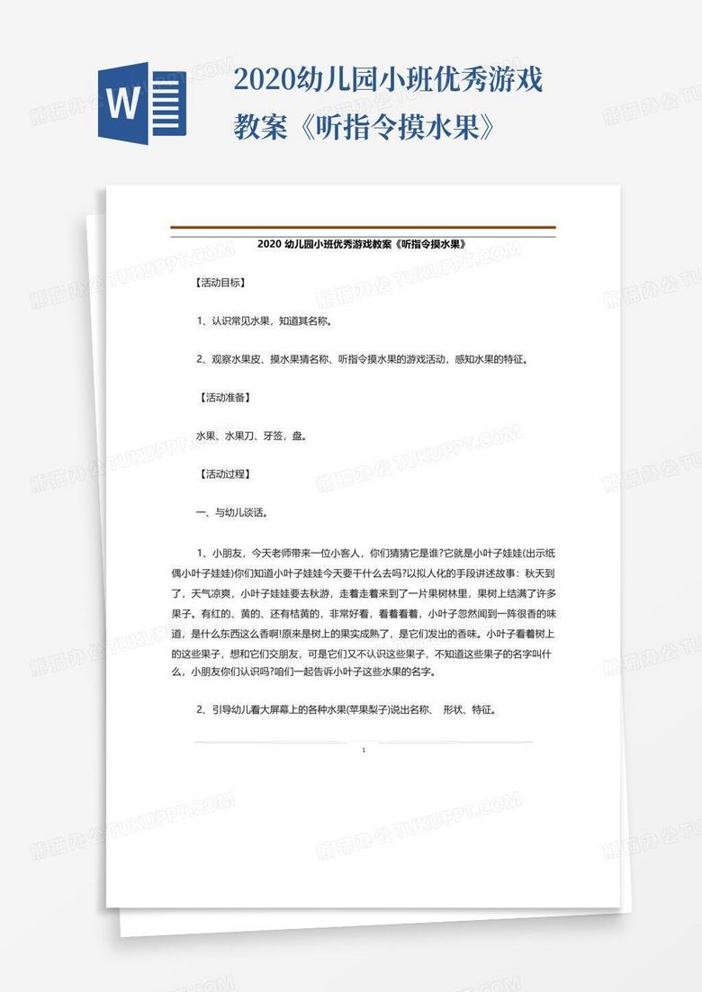2020幼儿园小班优秀游戏教案听指令摸水果Word模板下载 编号qemzyxdp 熊猫办公