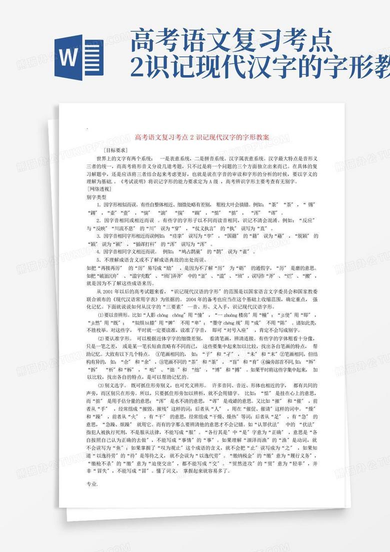高考语文复习考点2识记现代汉字的字形教案Word模板下载 编号lmrgkeye 熊猫办公