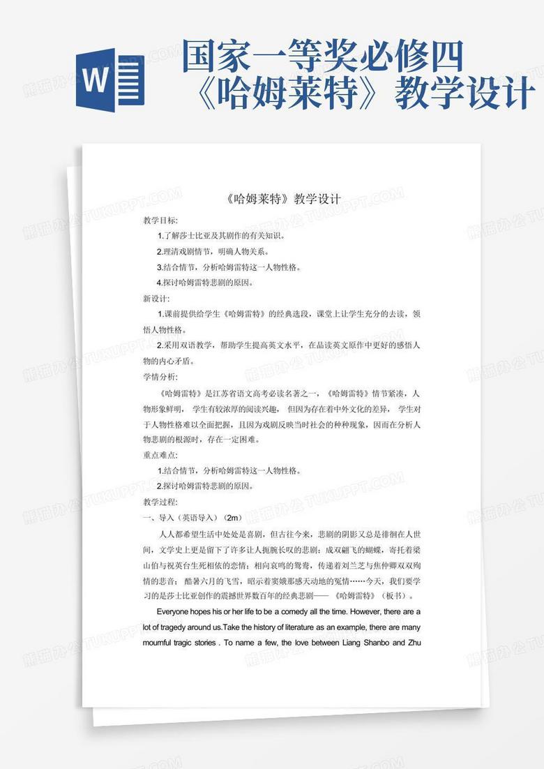 国家一等奖必修四哈姆莱特教学设计Word模板下载 编号lvyxwkya 熊猫办公