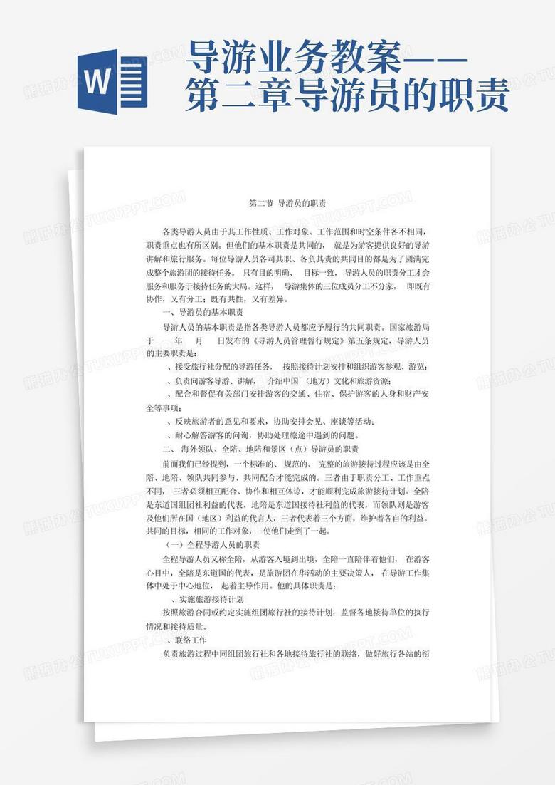 导游业务教案第二章导游员的职责Word模板下载 编号lkxrdmmd 熊猫办公