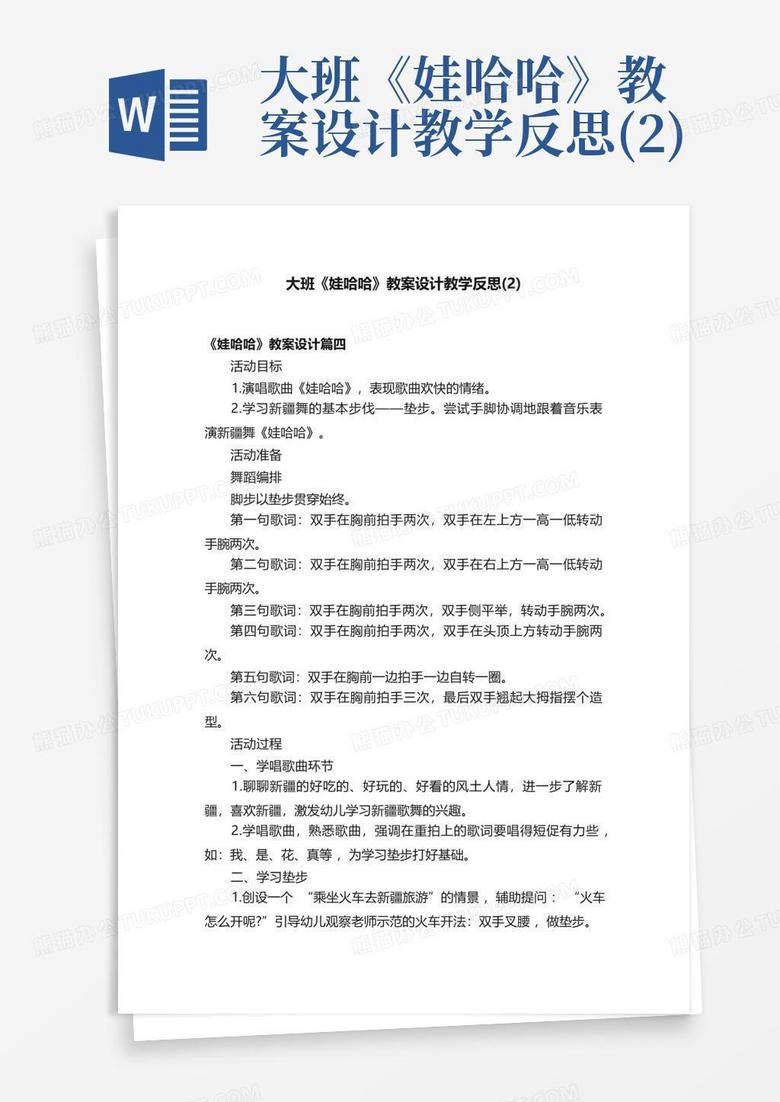 大班娃哈哈教案设计教学反思 2 Word模板下载 编号qvyxwjwd 熊猫办公