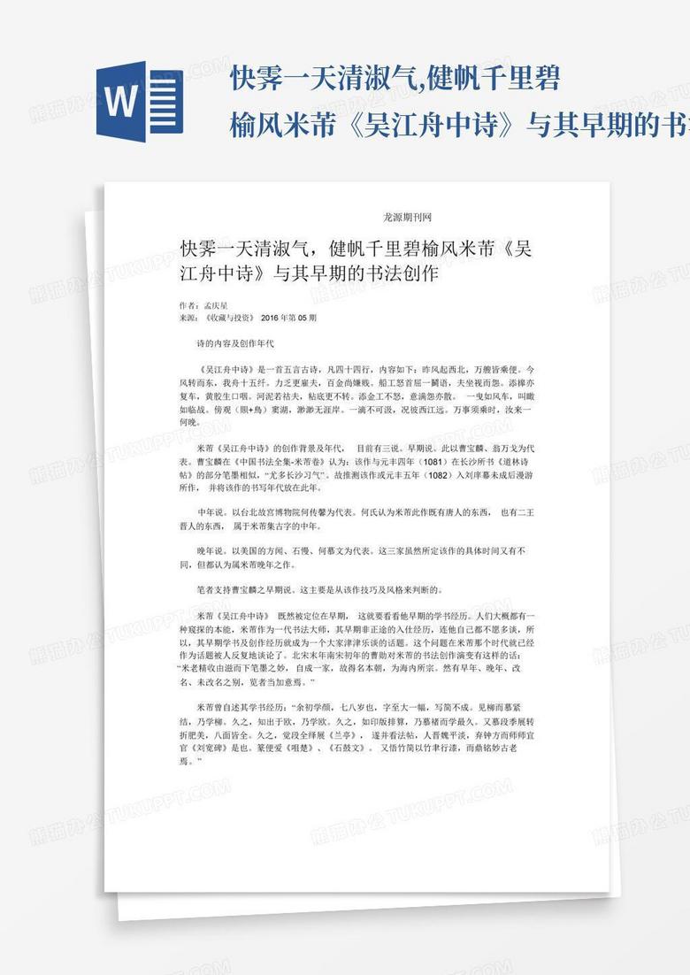 快霁一天清淑气 健帆千里碧榆风米芾吴江舟中诗与其早期的书法创作Word模板下载 编号lryzwmev 熊猫办公