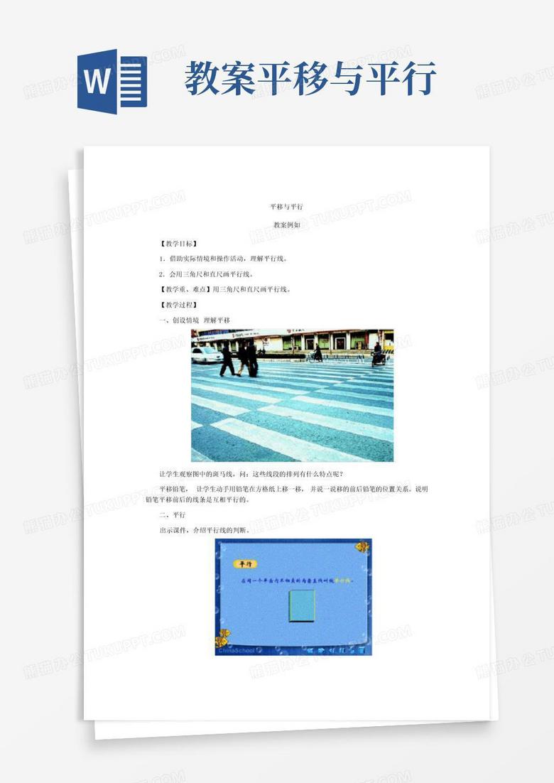 教案平移与平行Word模板下载 编号qjkazmgk 熊猫办公