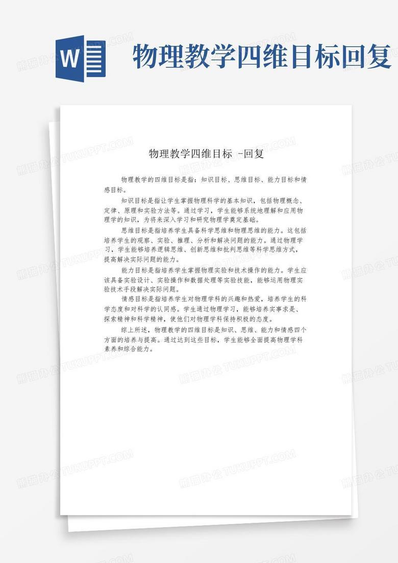 物理教学四维目标 回复Word模板下载 编号qgzbovno 熊猫办公