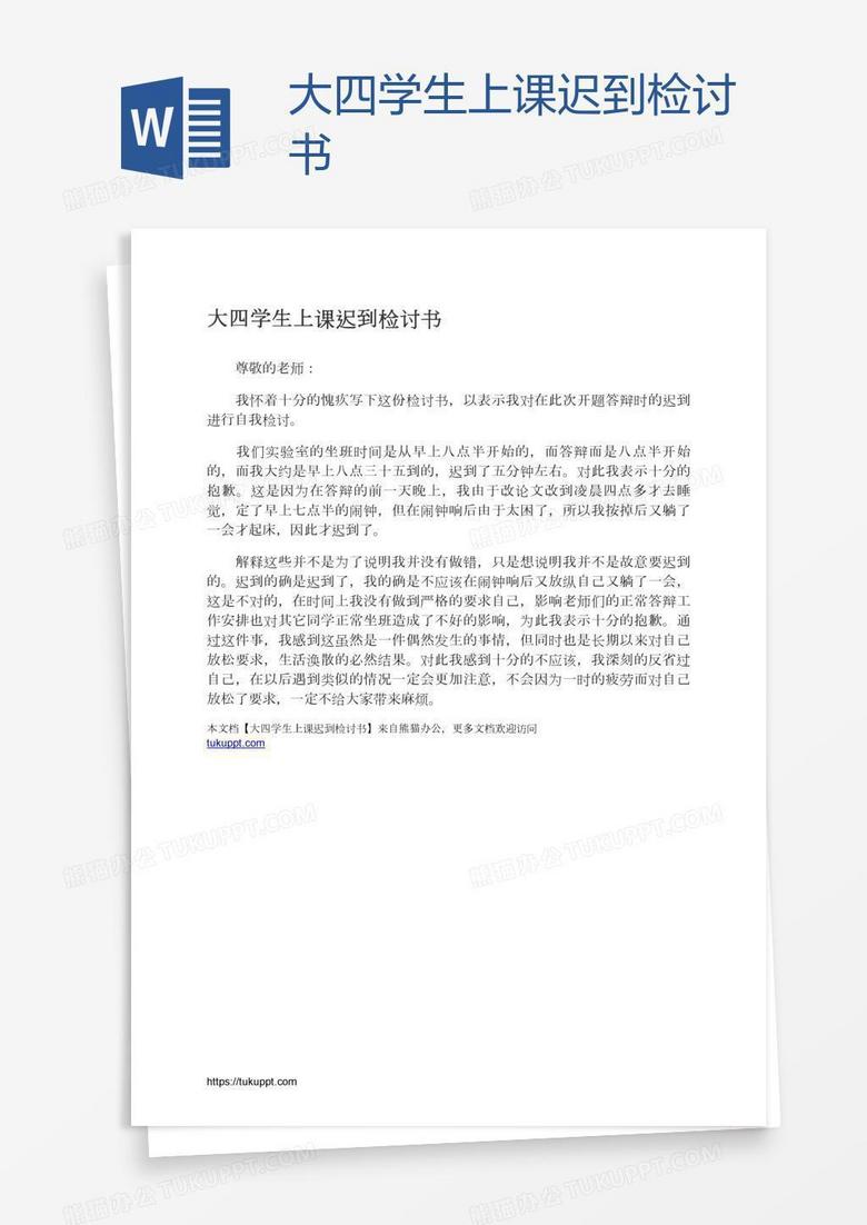 大四学生上课迟到检讨书Word模板下载 熊猫办公