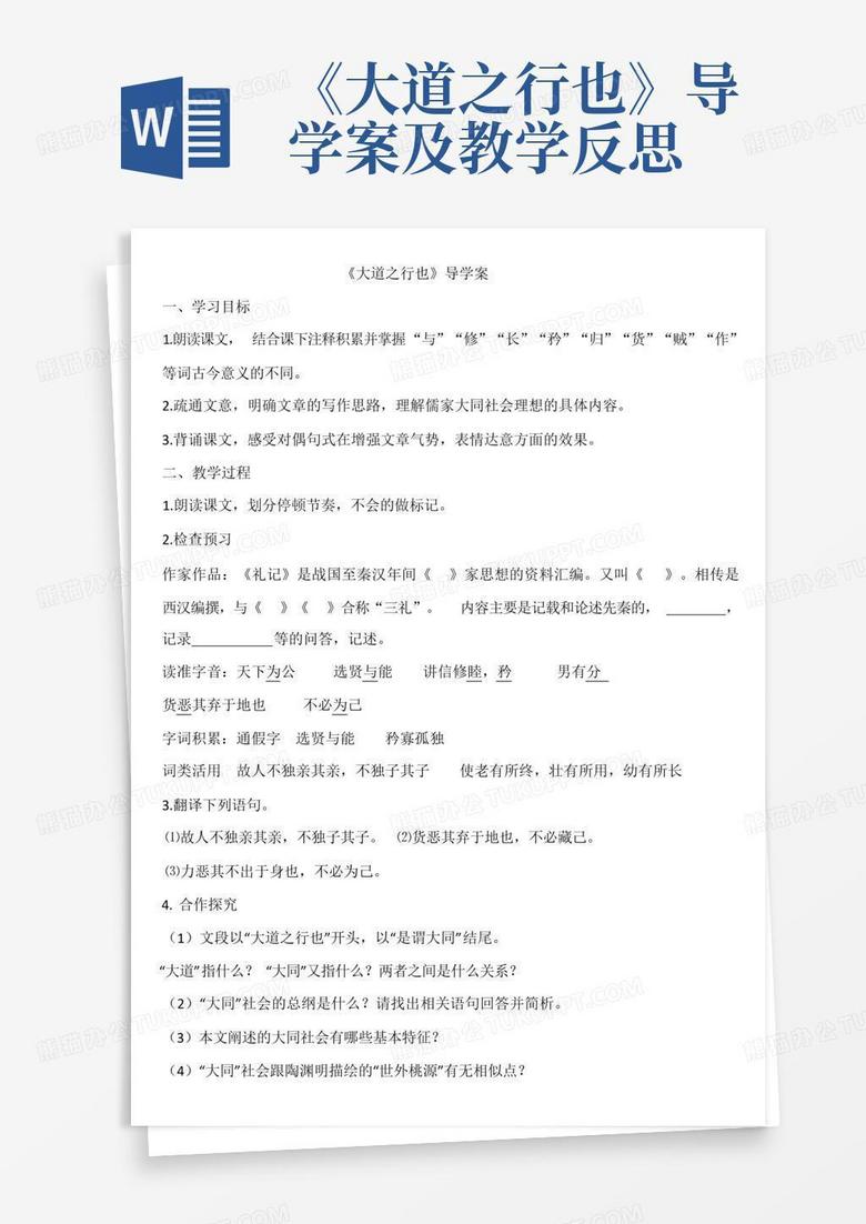 大道之行也导学案及教学反思Word模板下载 编号qzygjgke 熊猫办公