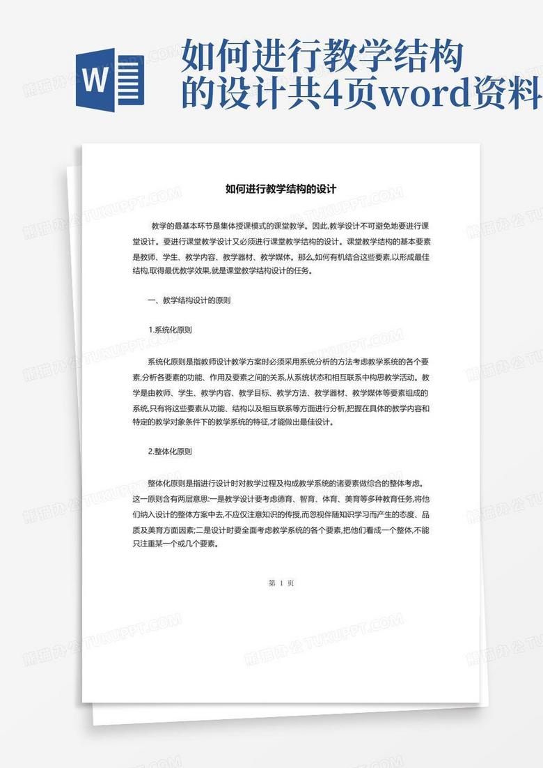 如何进行教学结构的设计共4页资料Word模板下载 编号lpymdajm 熊猫办公
