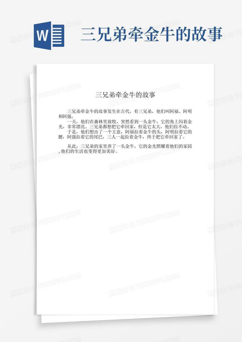 三兄弟牵金牛的故事Word模板下载 编号qdjokbzr 熊猫办公