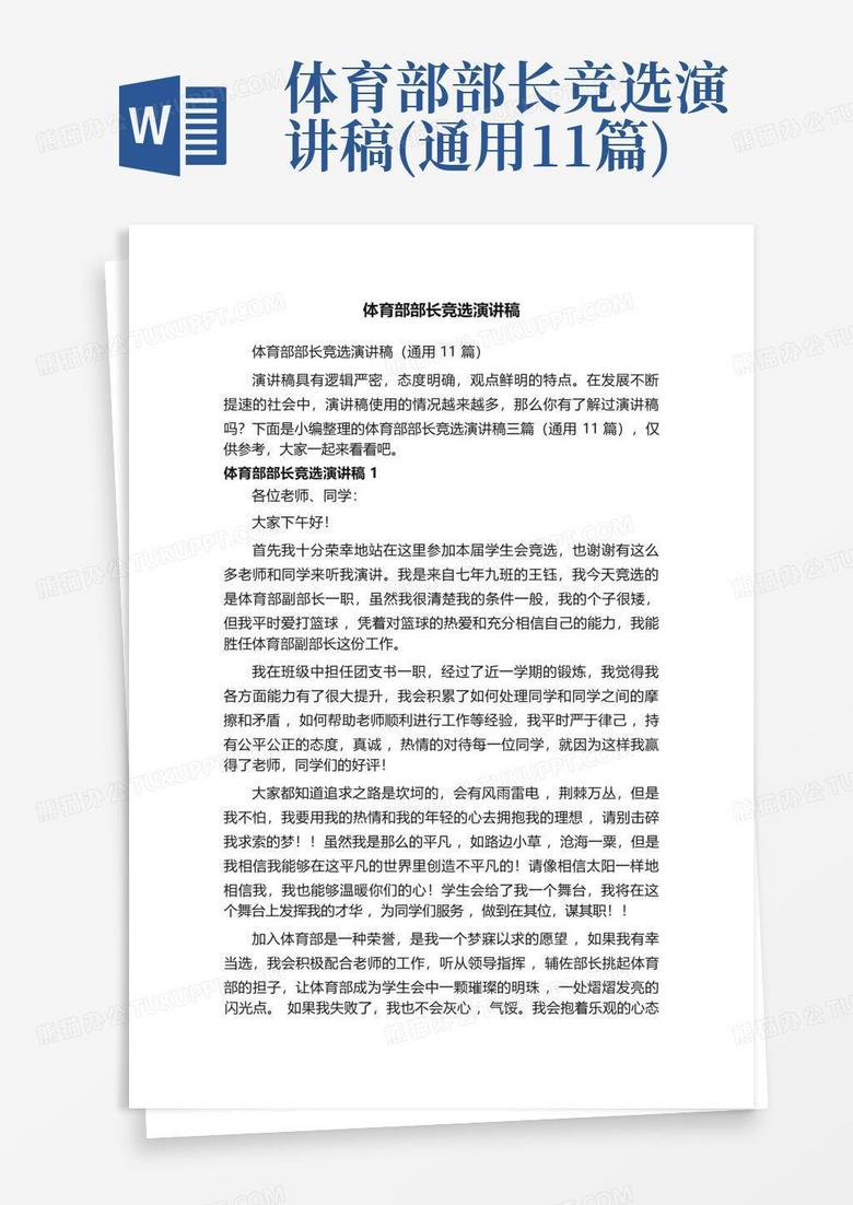体育部部长竞选演讲稿 通用11篇 Word模板下载 编号qyyepwaa 熊猫办公