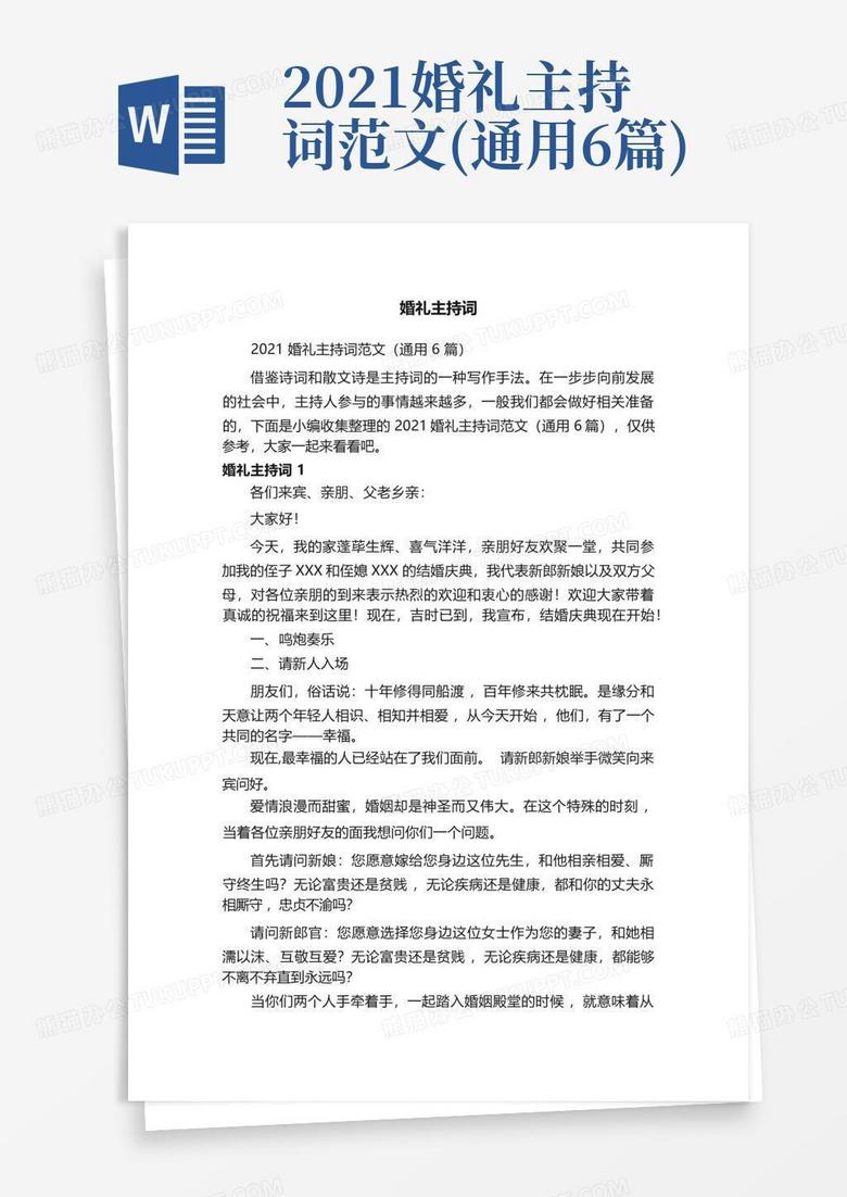 2021婚礼主持词范文 通用6篇 Word模板下载 编号qryzkrbx 熊猫办公