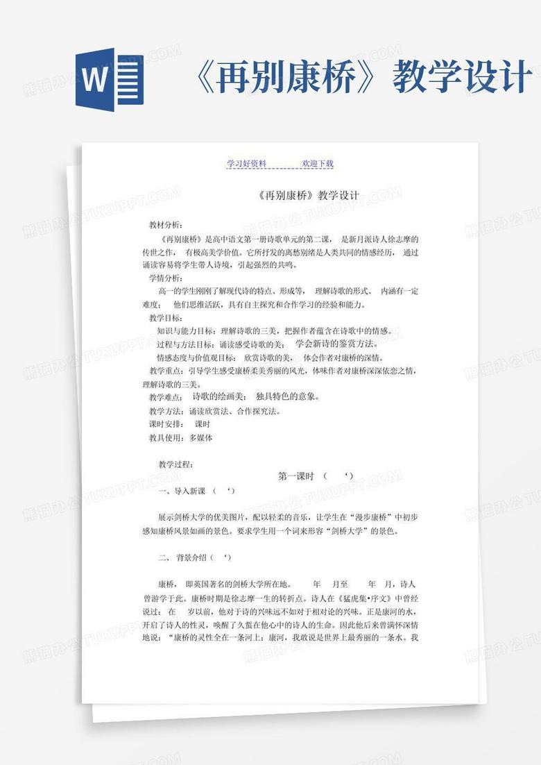 再别康桥教学设计Word模板下载 编号qmrgmyzm 熊猫办公