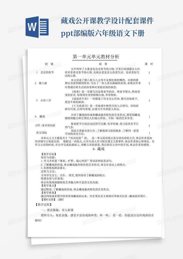 藏戏公开课教学设计配套课件ppt部编版六年级语文下册Word模板下载 编号qjkawxan 熊猫办公