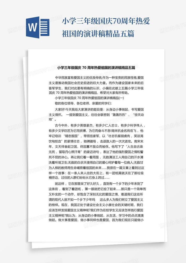小学三年级国庆70周年热爱祖国的演讲稿精品五篇Word模板下载 编号larpwzjr 熊猫办公