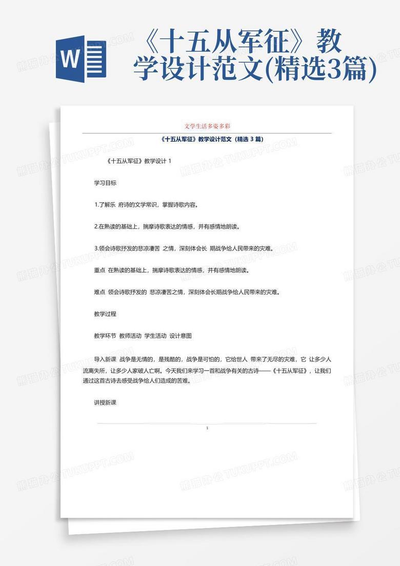 十五从军征教学设计范文 精选3篇 Word模板下载 编号lryzgger 熊猫办公