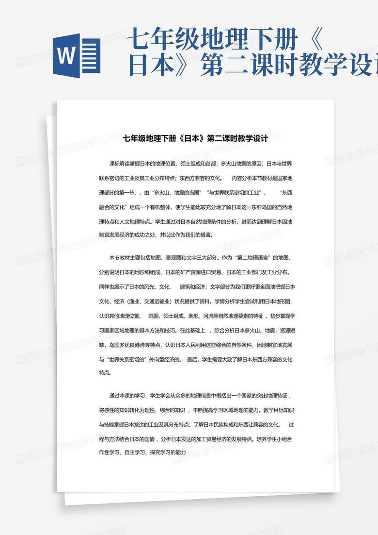 七年级地理下册日本第二课时教学设计Word模板下载 编号larpwkmz 熊猫办公