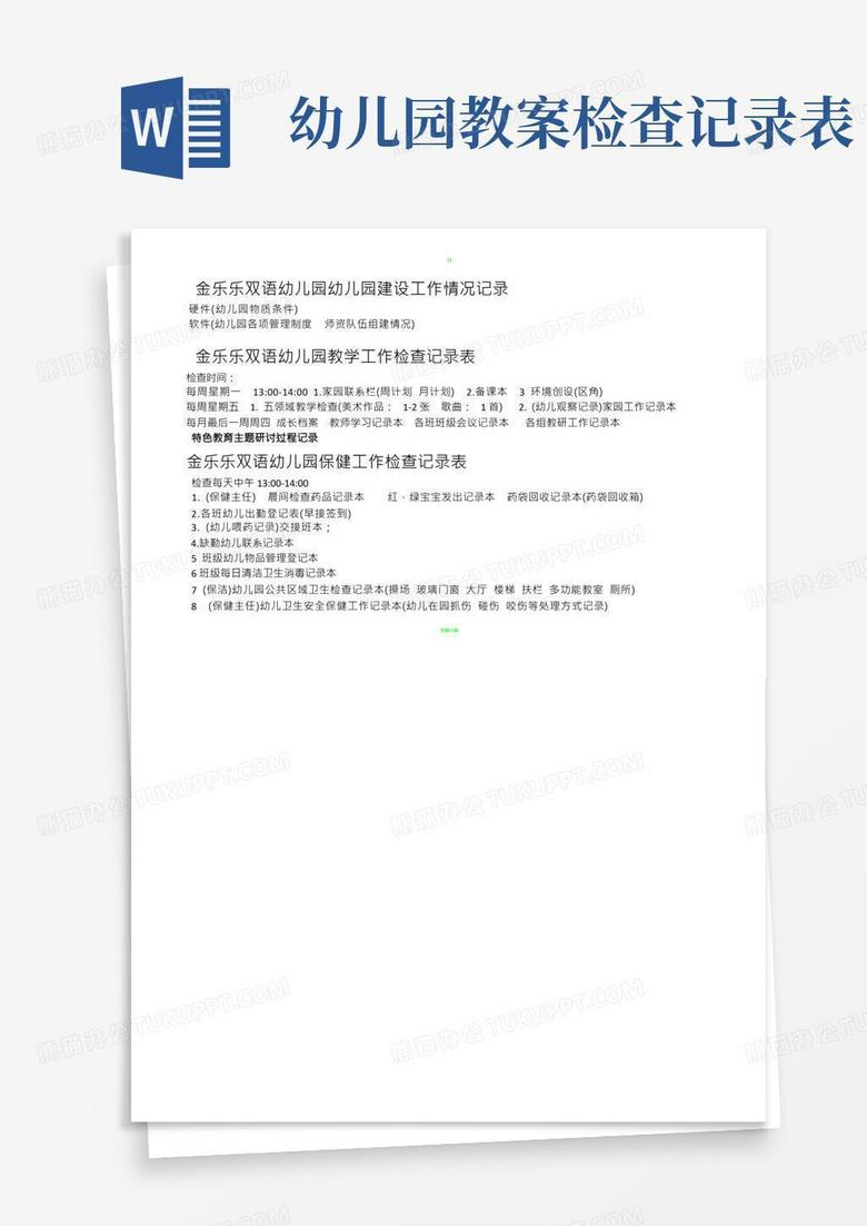 保教工作检查记录表Word模板下载 熊猫办公
