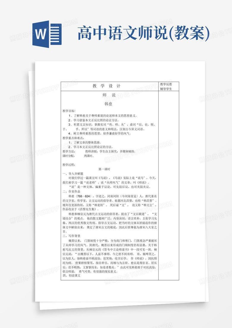 高中语文师说 教案 Word模板下载 编号lpymegnv 熊猫办公