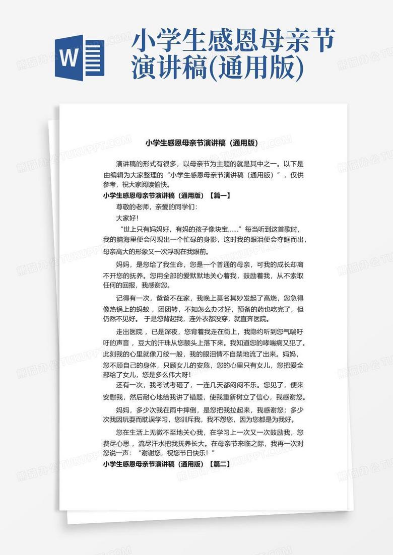 小学生感恩母亲节演讲稿 通用版 Word模板下载 编号qpymebaw 熊猫办公