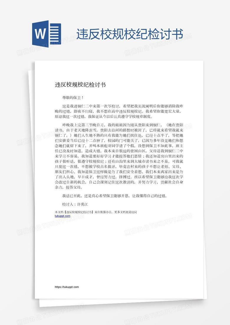 违反校规校纪检讨书Word模板下载 编号depeddkx 熊猫办公