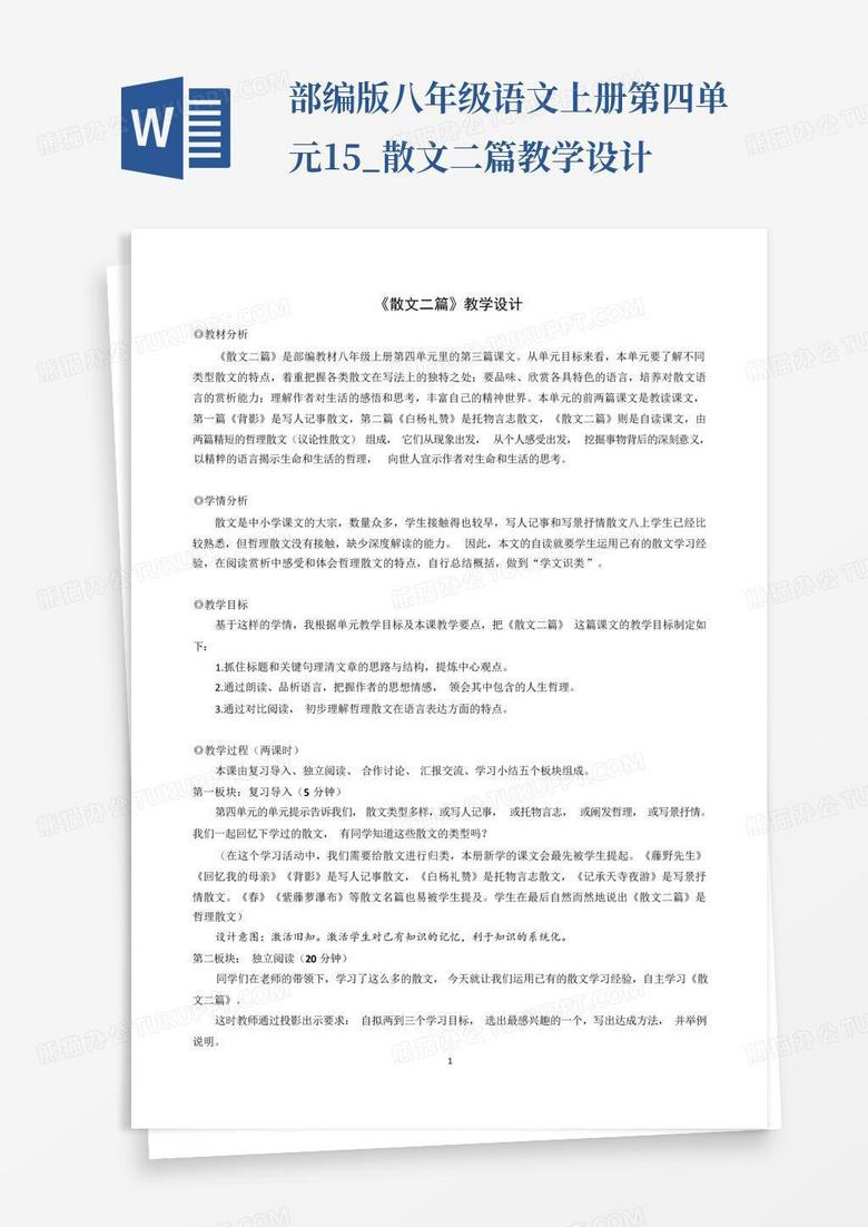 部编版八年级语文上册第四单元15 散文二篇教学设计Word模板下载 编号lnenyarw 熊猫办公