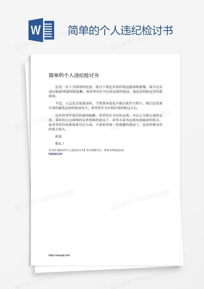 简单的个人违纪检讨书Word模板下载 编号bagaoozr 熊猫办公