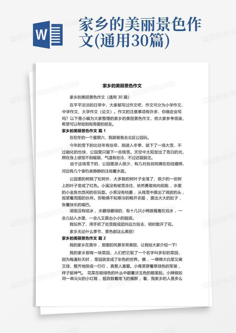 家乡的美丽景色作文 通用30篇 Word模板下载 编号lmrgogoo 熊猫办公