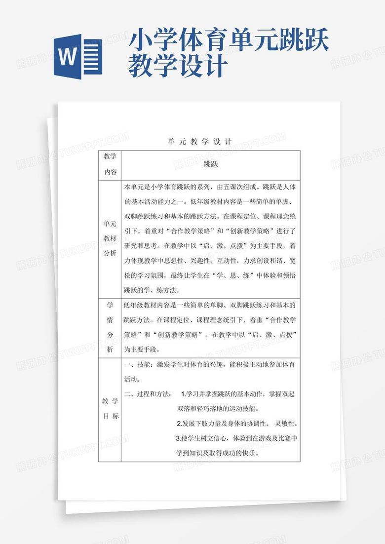 小学体育单元跳跃教学设计Word模板下载 编号larpknzw 熊猫办公