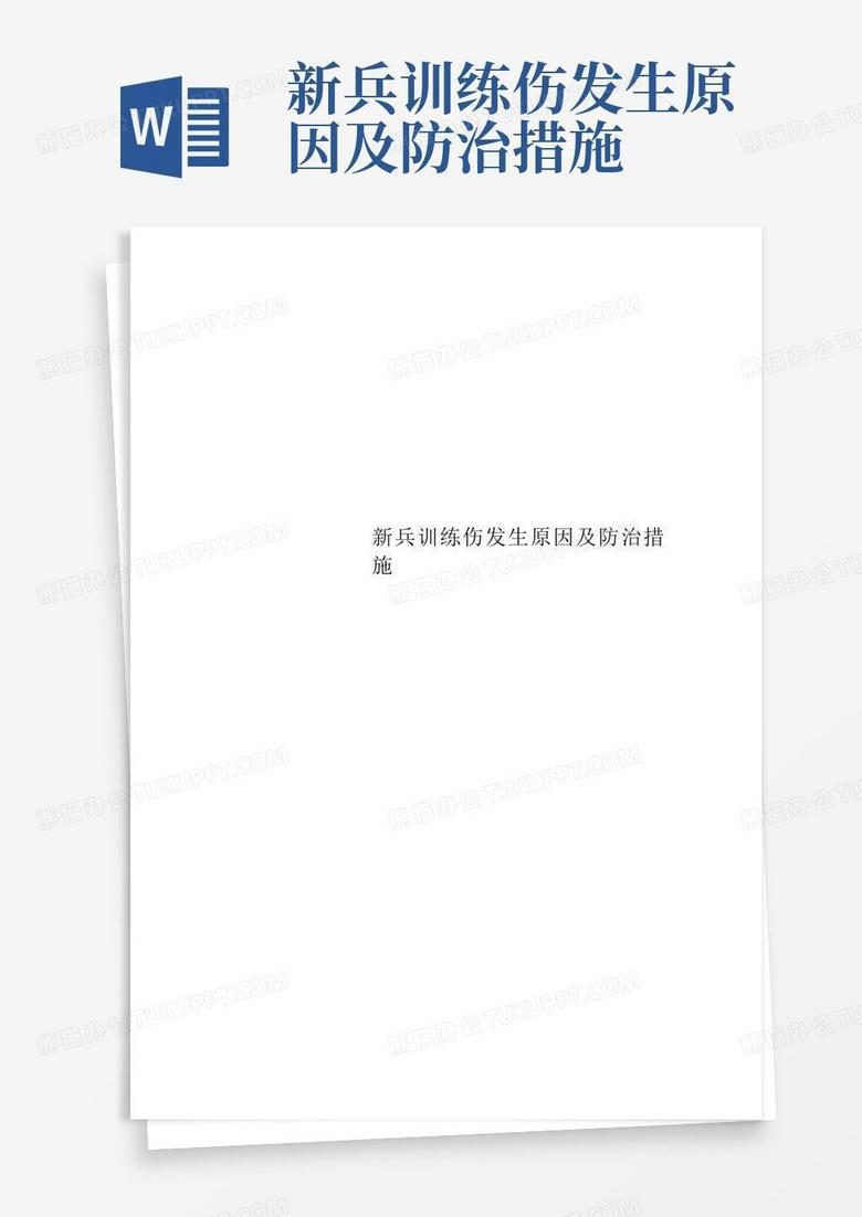 新兵训练伤发生原因及防治措施Word模板下载 编号ljkanzmg 熊猫办公