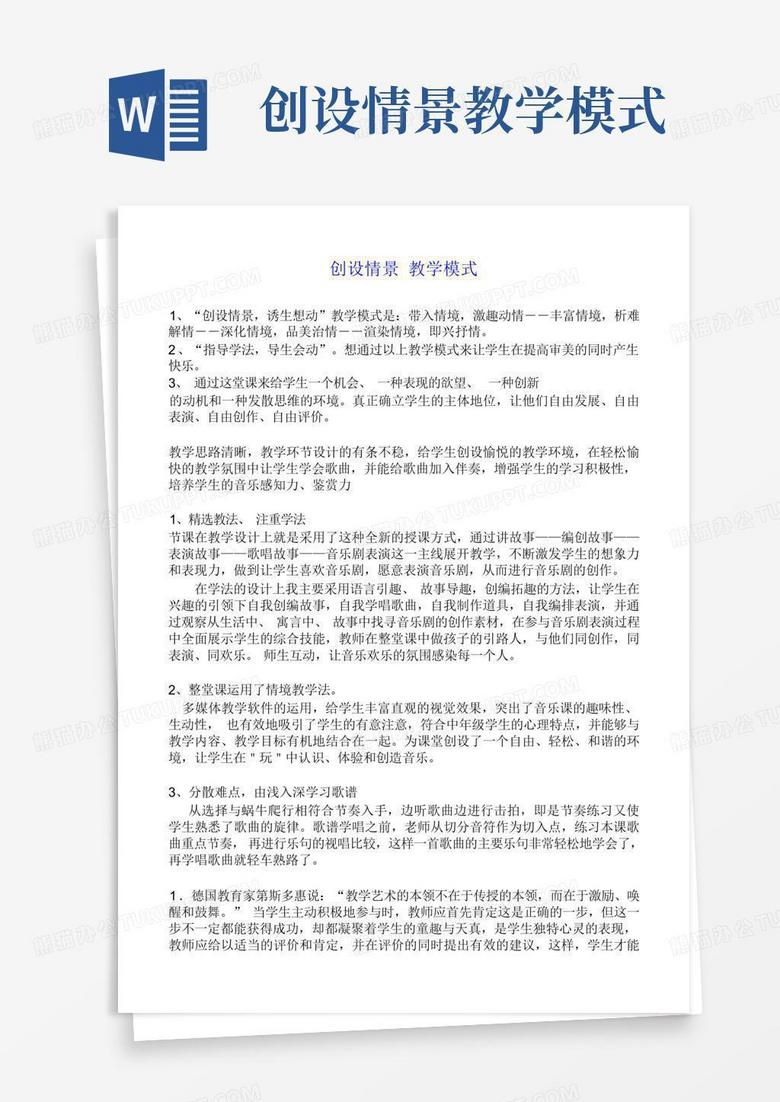 创设情景教学模式Word模板下载 编号logjdzga 熊猫办公