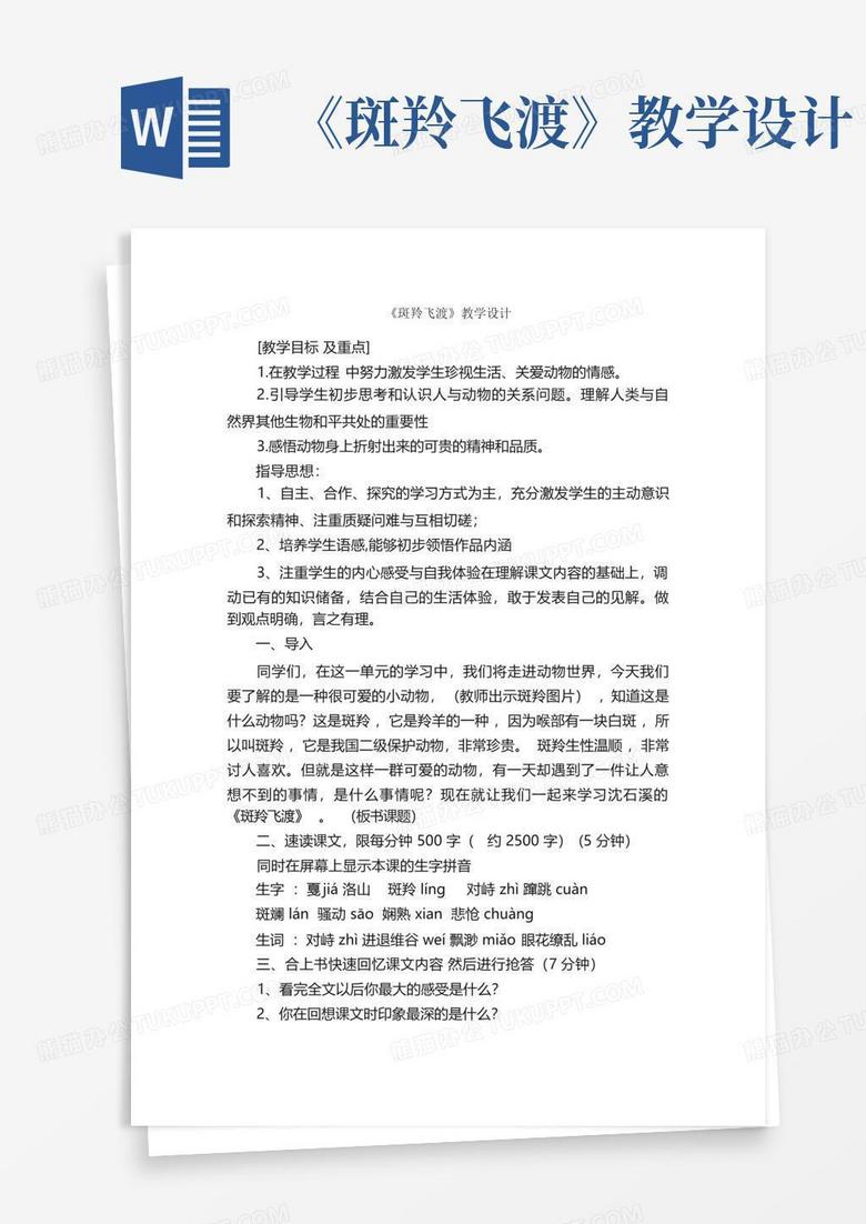 斑羚飞渡教学设计Word模板下载 编号qyyedjoa 熊猫办公