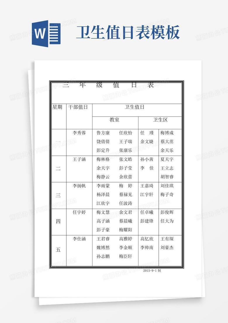 卫生值日表Word模板下载 编号lnenzzbw 熊猫办公