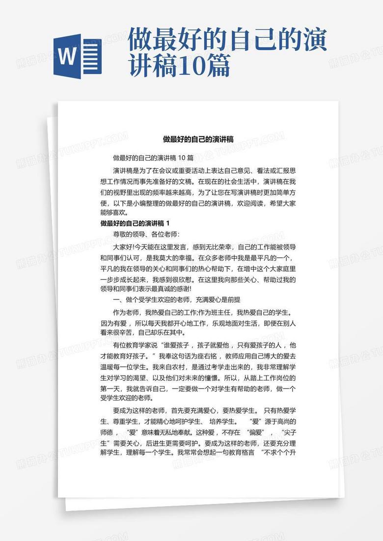 做最好的自己的演讲稿10篇Word模板下载 编号qvyxmnjb 熊猫办公
