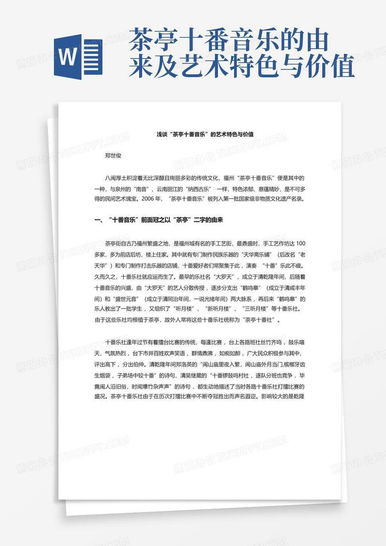 茶亭十番音乐的由来及艺术特色与价值Word模板下载 编号lzygrnyd 熊猫办公