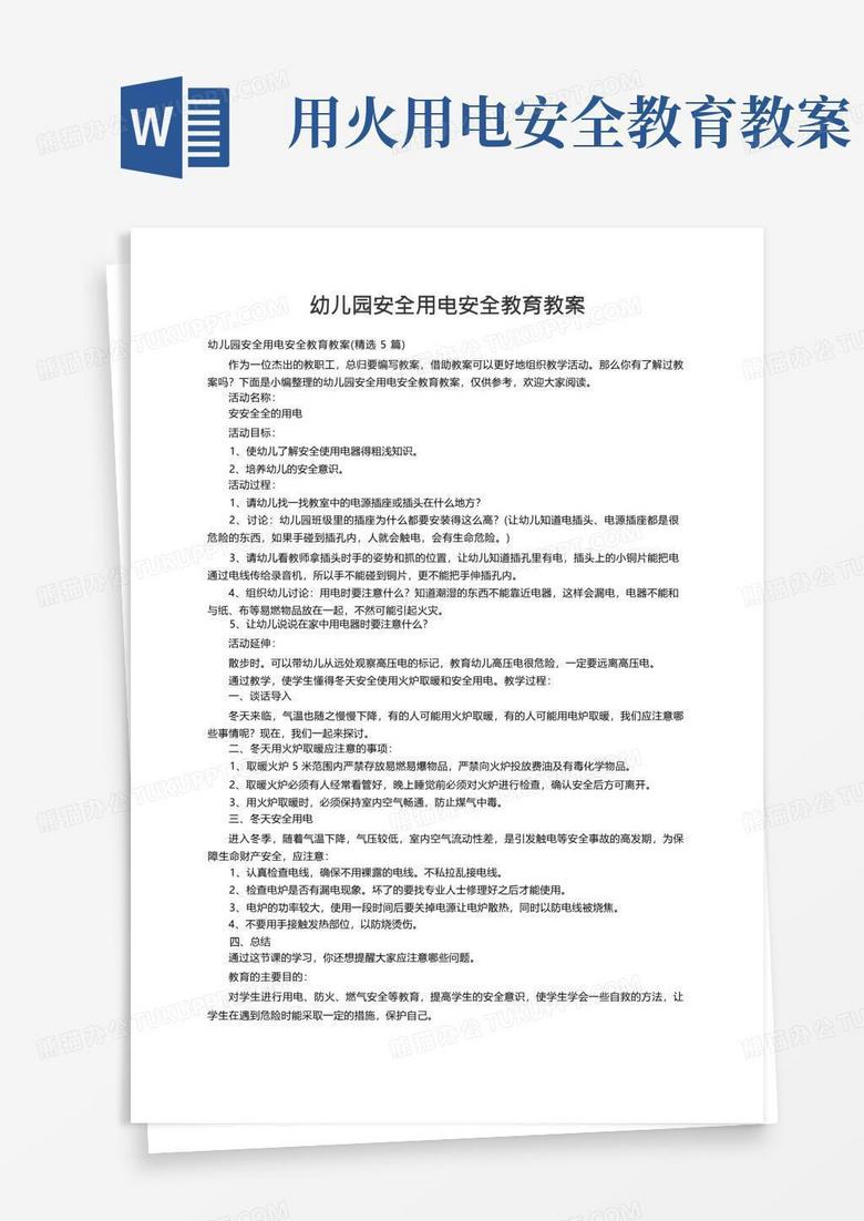 幼儿园安全用电安全教育教案精选5篇Word模板下载 熊猫办公