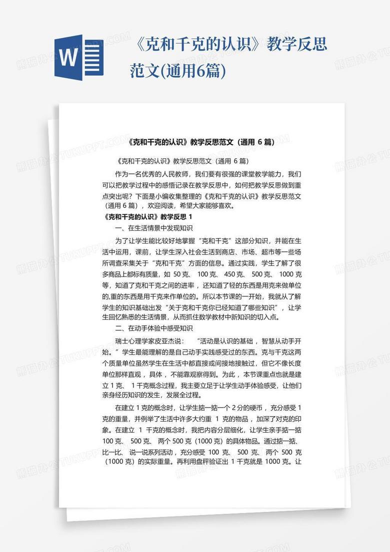 克和千克的认识教学反思范文 通用6篇 Word模板下载 编号lemzndoz 熊猫办公