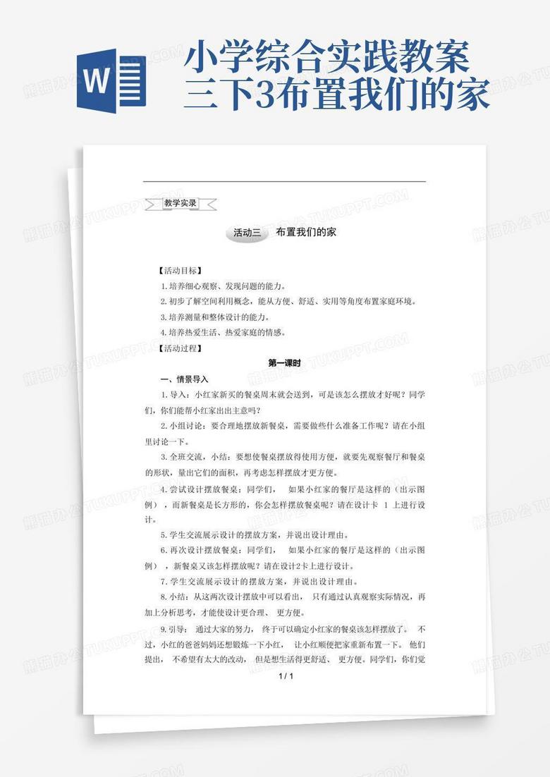 小学综合实践教案三下3布置我们的家Word模板下载 编号lbejanyk 熊猫办公