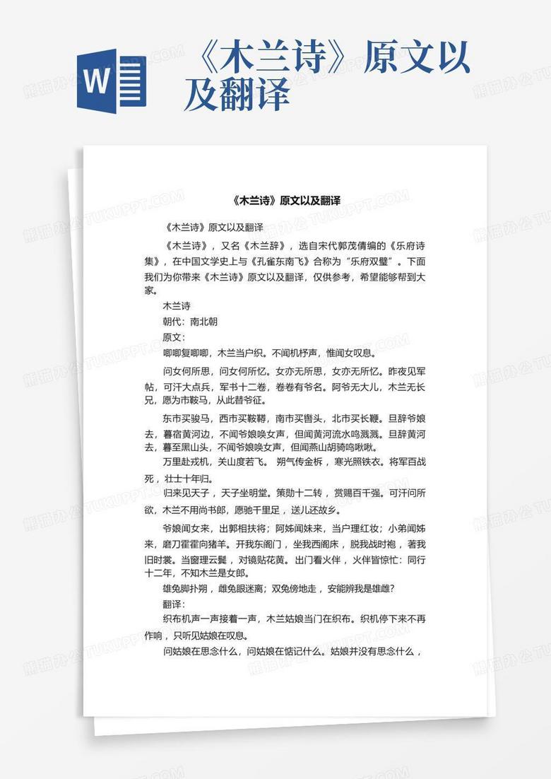 木兰诗原文以及翻译Word模板下载 编号lzygampj 熊猫办公