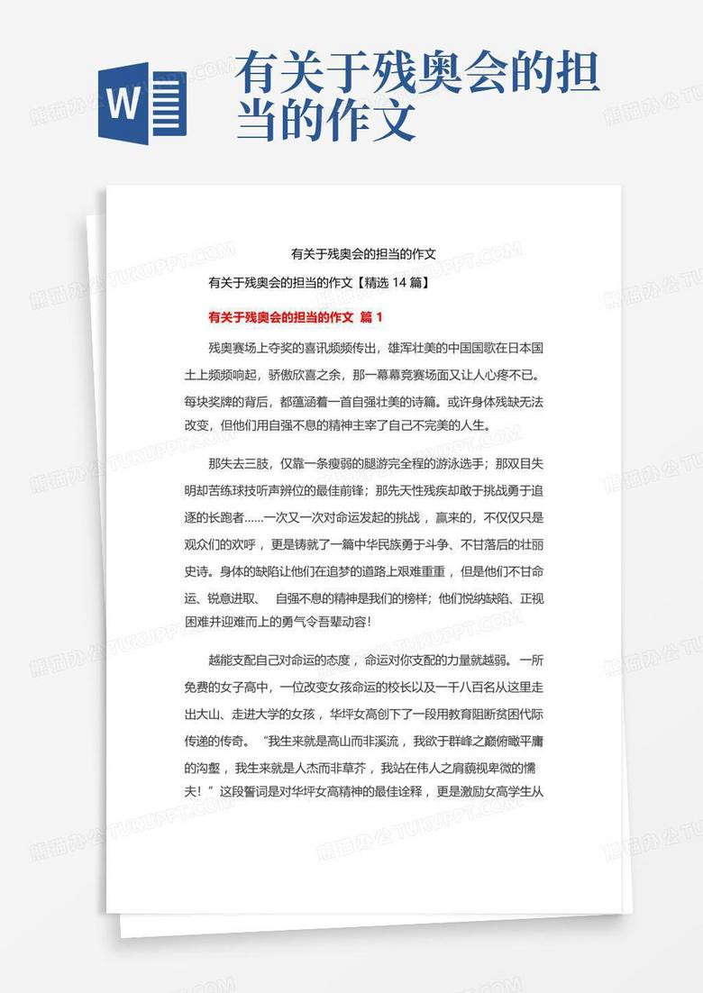 有关于残奥会的担当的作文Word模板下载 编号qdjoegxd 熊猫办公