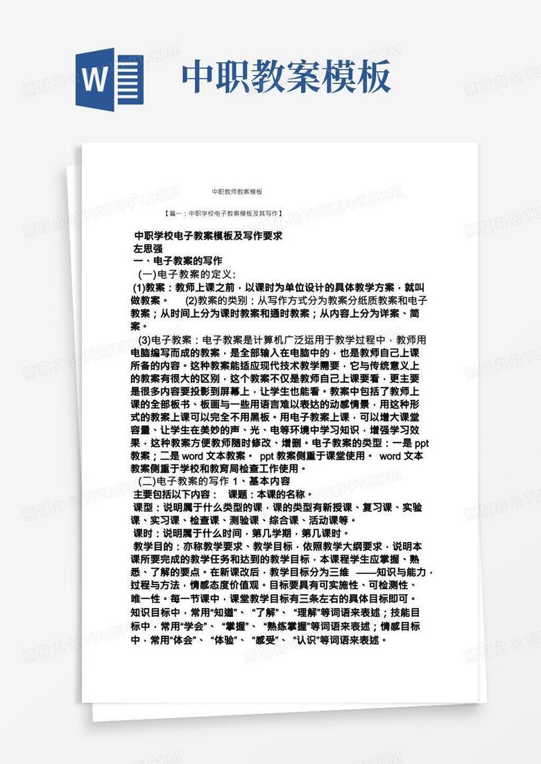 中职教师教案Word模板下载 编号lzbonmok 熊猫办公
