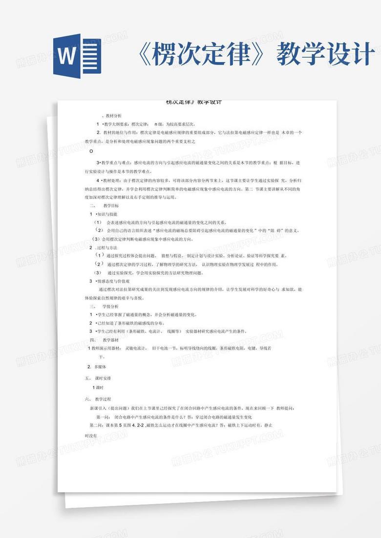 楞次定律教学设计Word模板下载 编号lmrgvxbo 熊猫办公