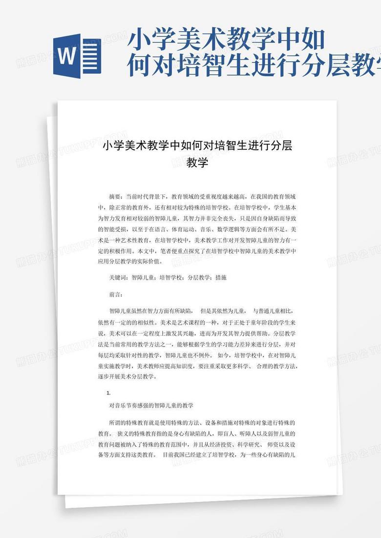 小学美术教学中如何对培智生进行分层教学Word模板下载 编号qmrgaepb 熊猫办公