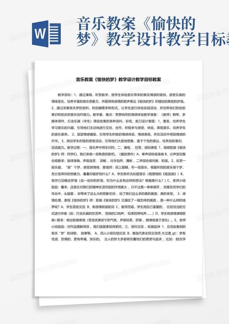 音乐教案愉快的梦教学设计教学目标教案Word模板下载 编号lgzbgkvj 熊猫办公