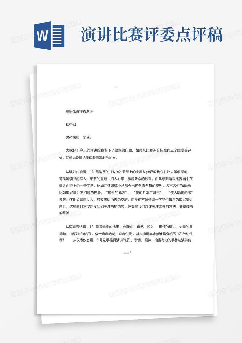 演讲比赛评委点评稿Word模板下载 编号qpymbnna 熊猫办公
