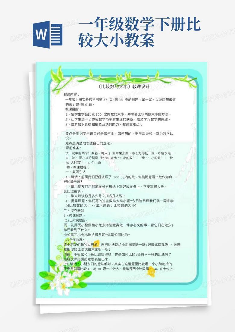 苏教版一年级数学下册比较数大小教案Word模板下载 编号qybmzpbv 熊猫办公