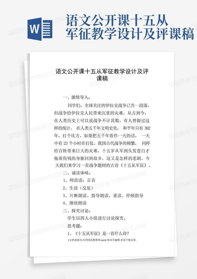 语文公开课十五从军征教学设计及评课稿Word模板下载 编号lbejgrrv 熊猫办公
