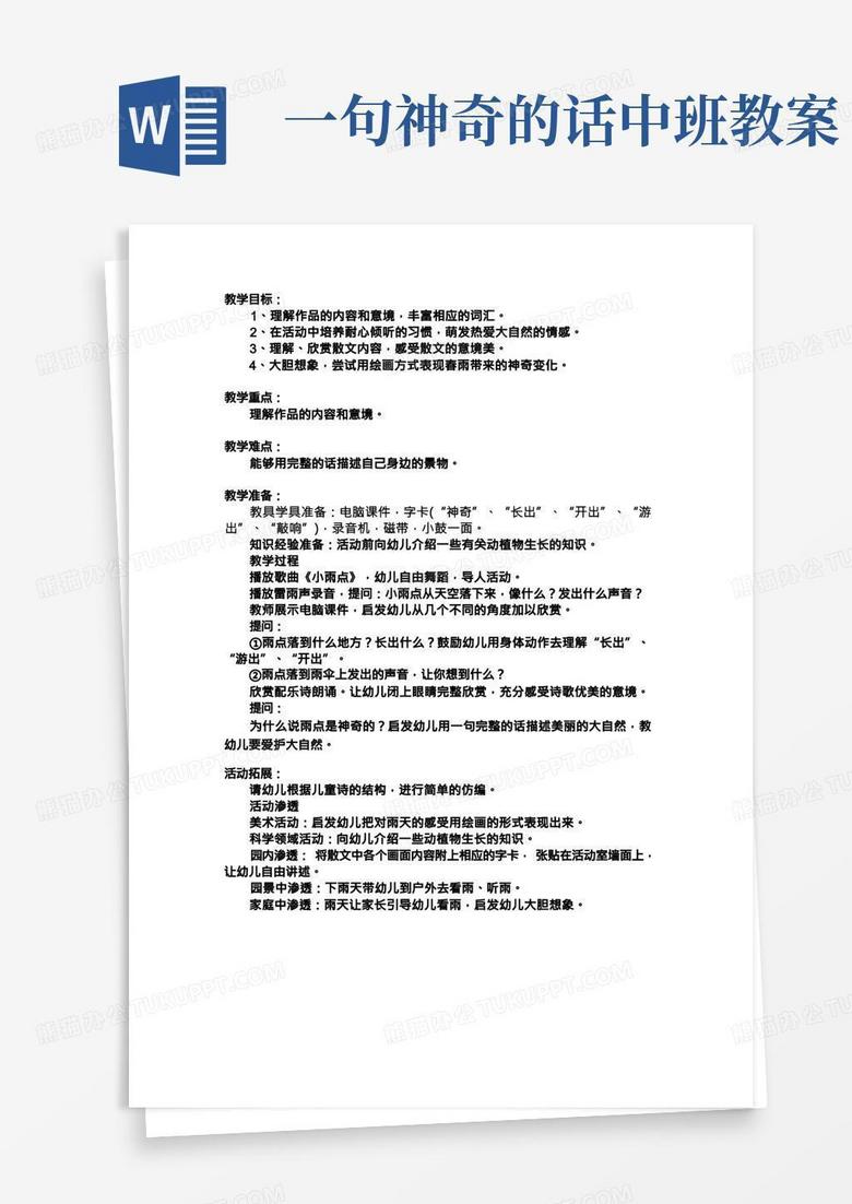 幼儿园中班语言课件神奇的小雨滴教案Word模板下载 编号qwbzkxve 熊猫办公