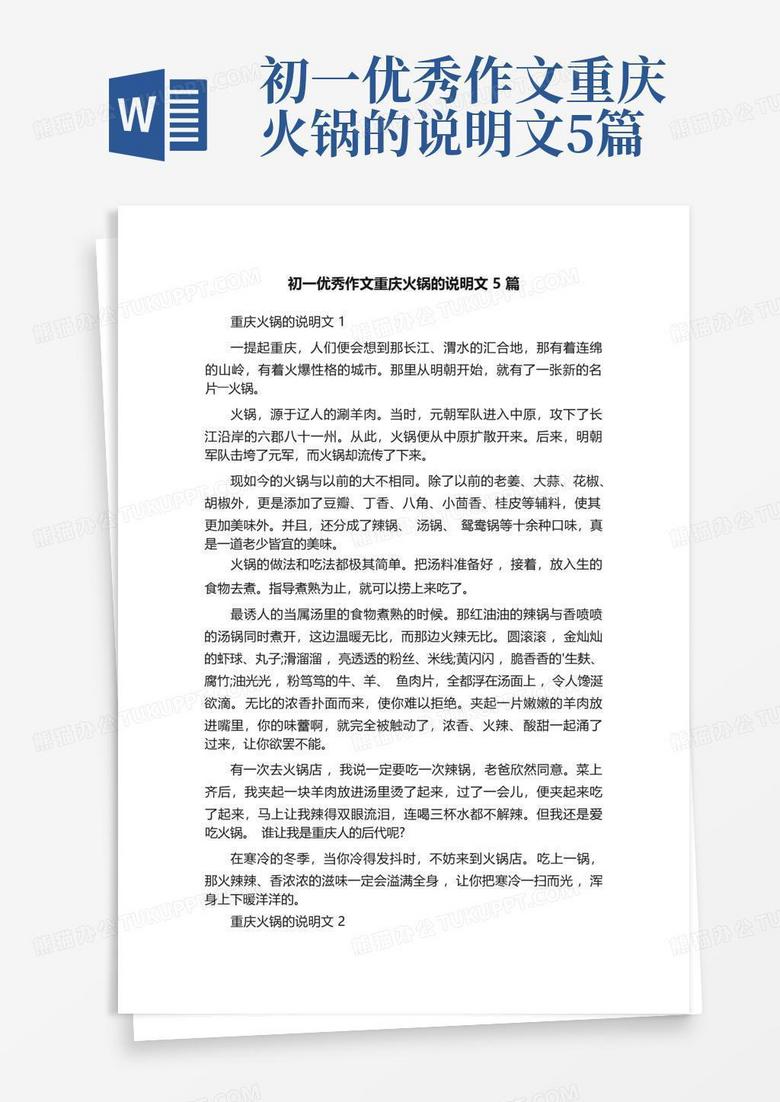 初一优秀作文重庆火锅的说明文5篇Word模板下载 编号lnengzbo 熊猫办公